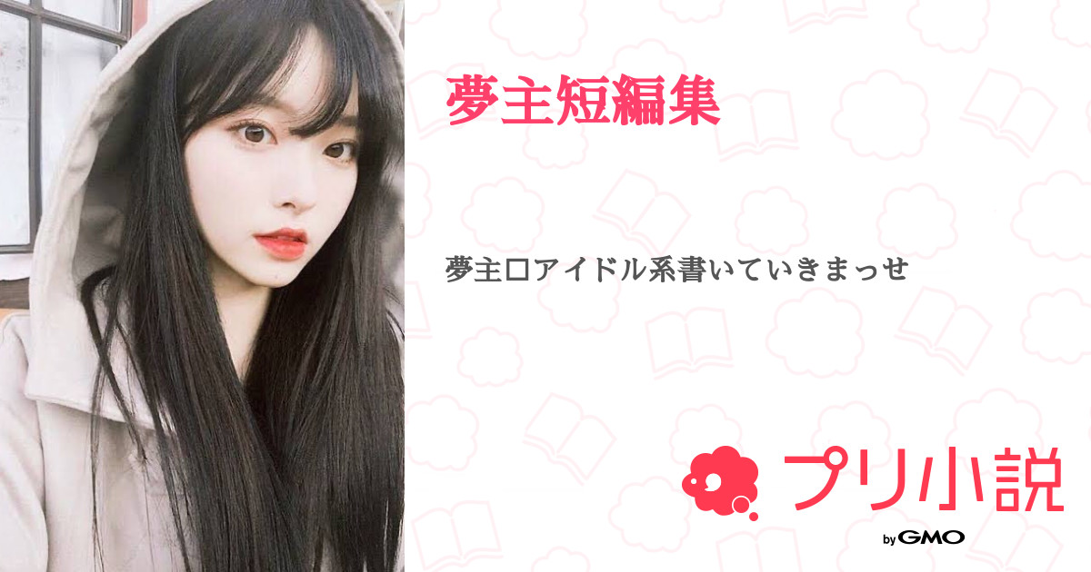 夢主短編集 - 全2話 【連載中】（Mio⛄️🖤🦞さんの小説） | 無料スマホ夢小説ならプリ小説 byGMO